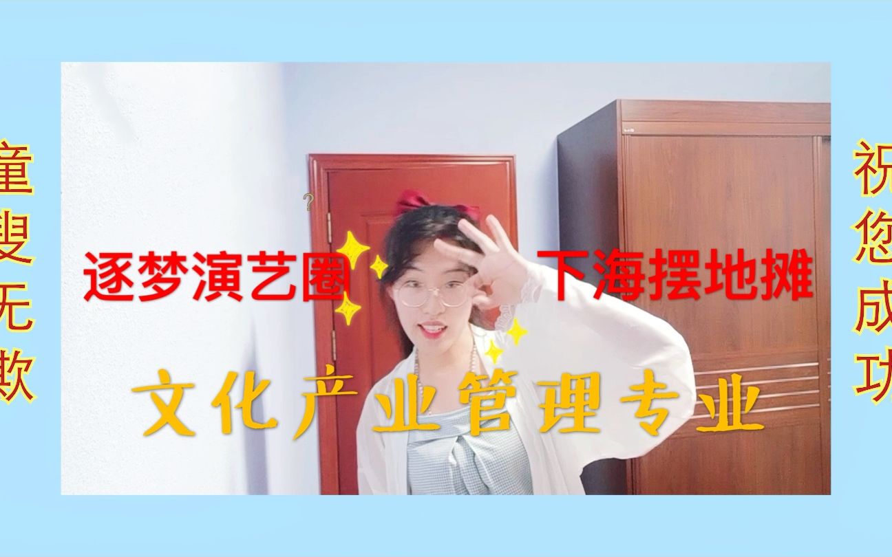 【阿玉】高考生看这里!五分钟带你体验文化产业管理专业～