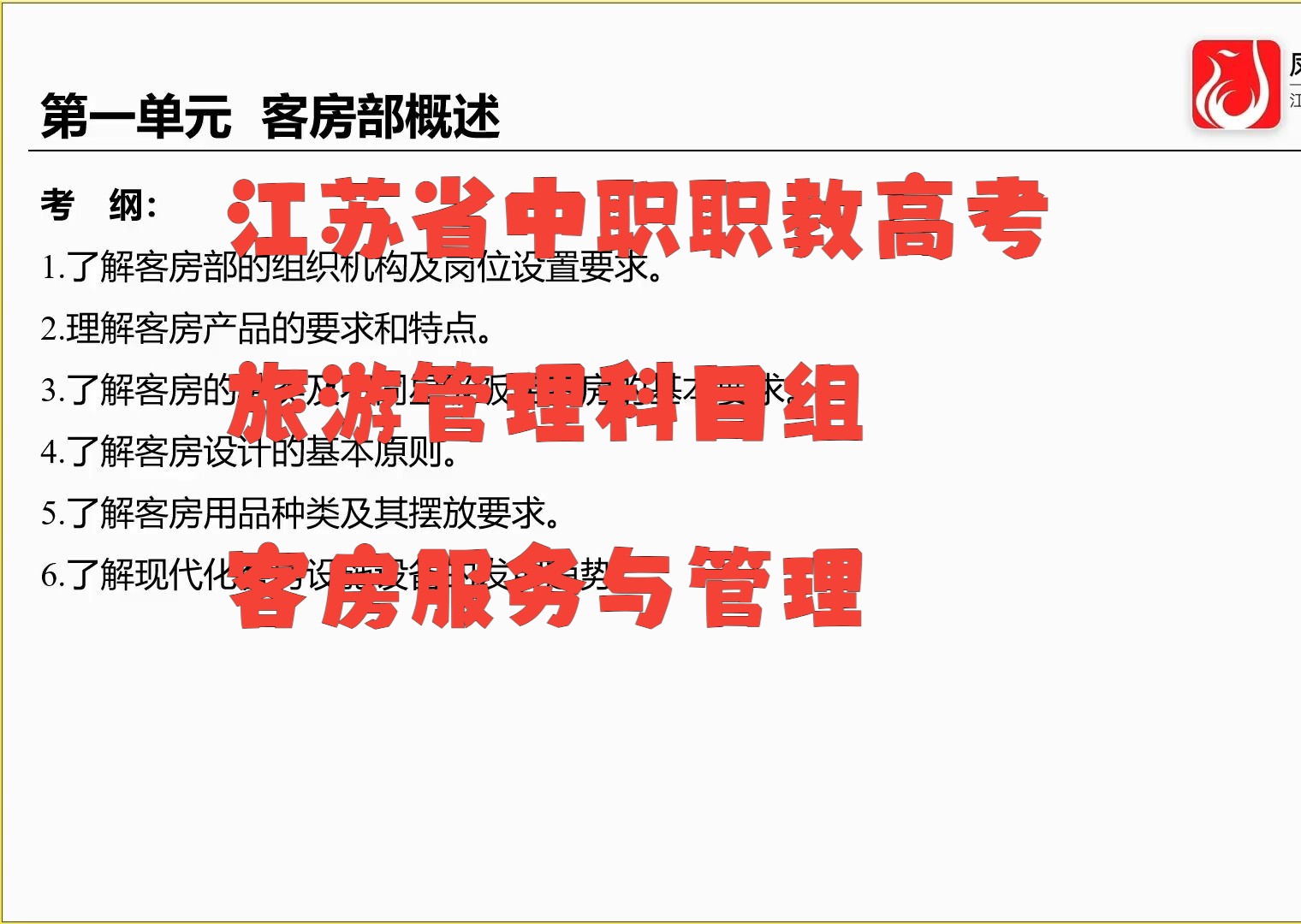 旅游管理科目组-客房服务与管理 1.1 客房部的组织机构及岗位设置