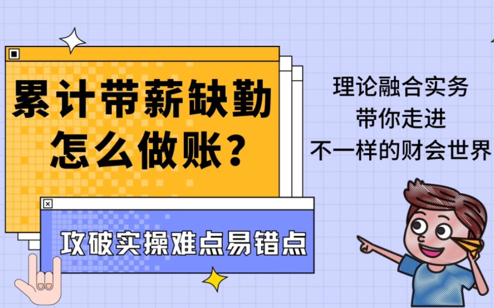 累积带薪缺勤会计做账。会吗?不会我教你啊…