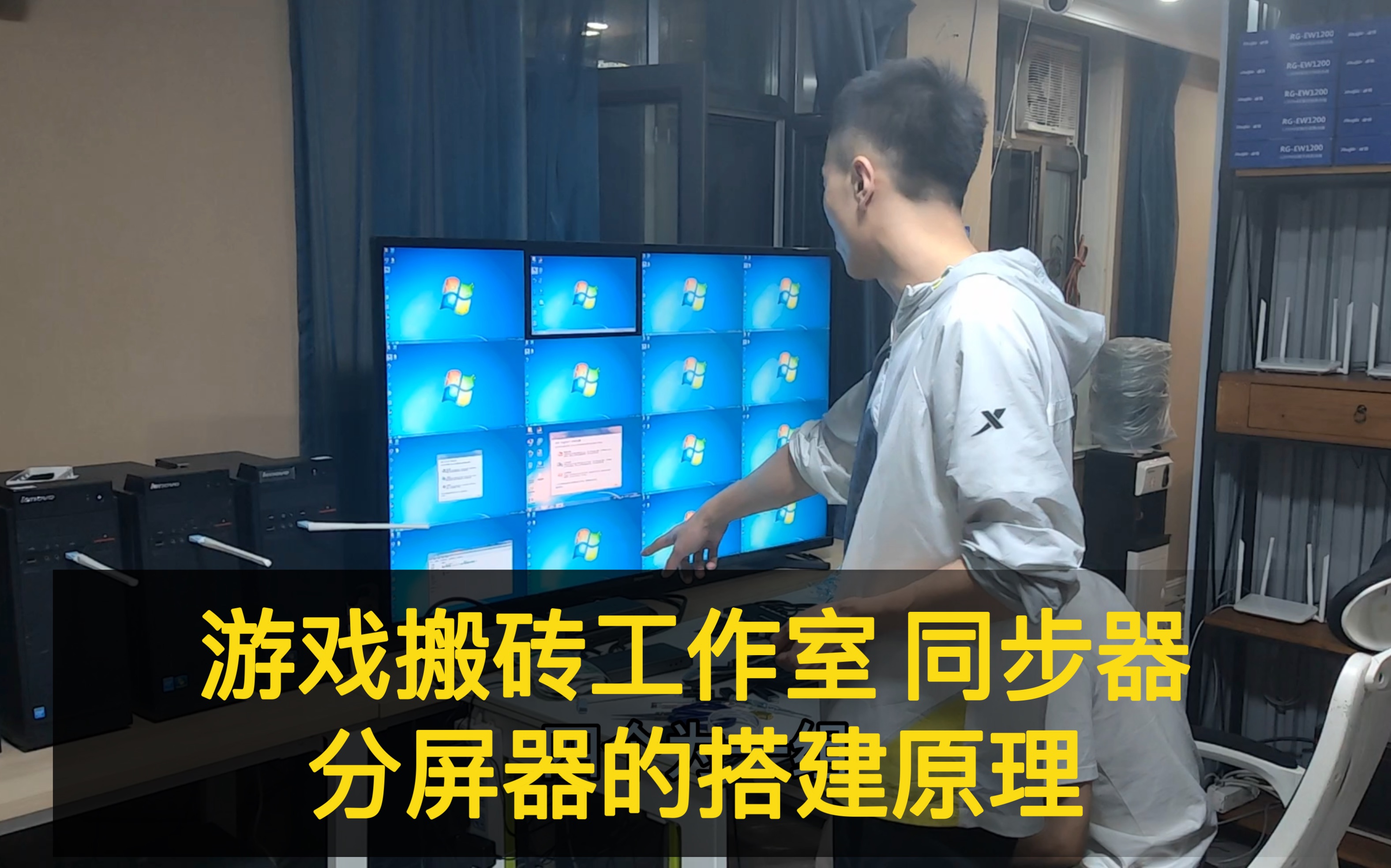 游戏搬砖工作室如何搭建同步器和分屏器