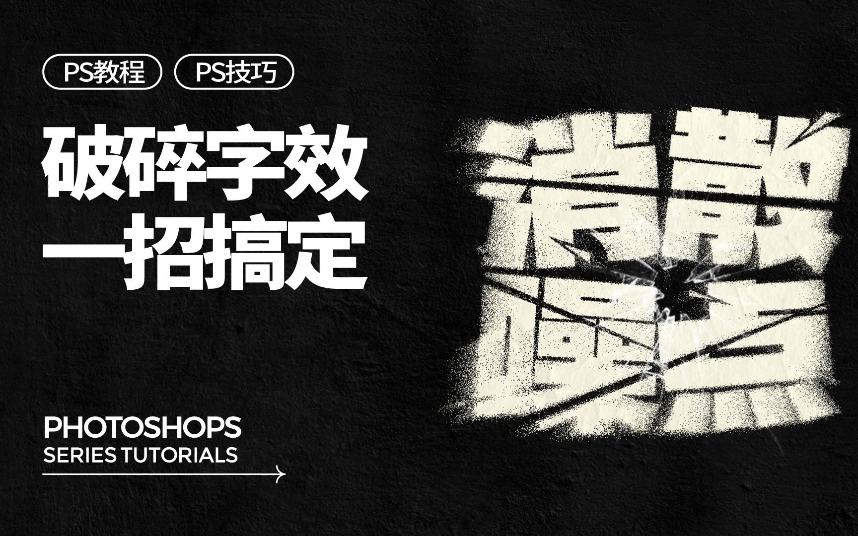 PS教程:破碎字效果,有练习素材资料