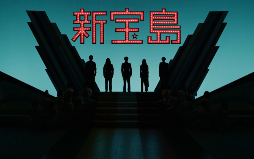 新宝岛原版MV音乐视频,1080P