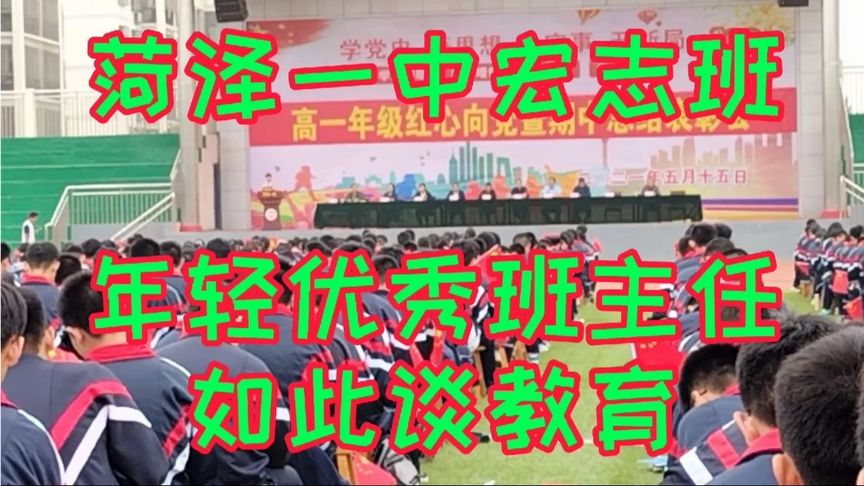 菏泽一中教师代表在大会上发言,看年轻的优秀班主任怎样谈教育?
