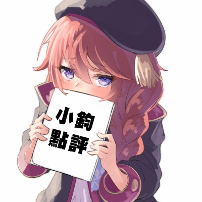 小鈞點評 