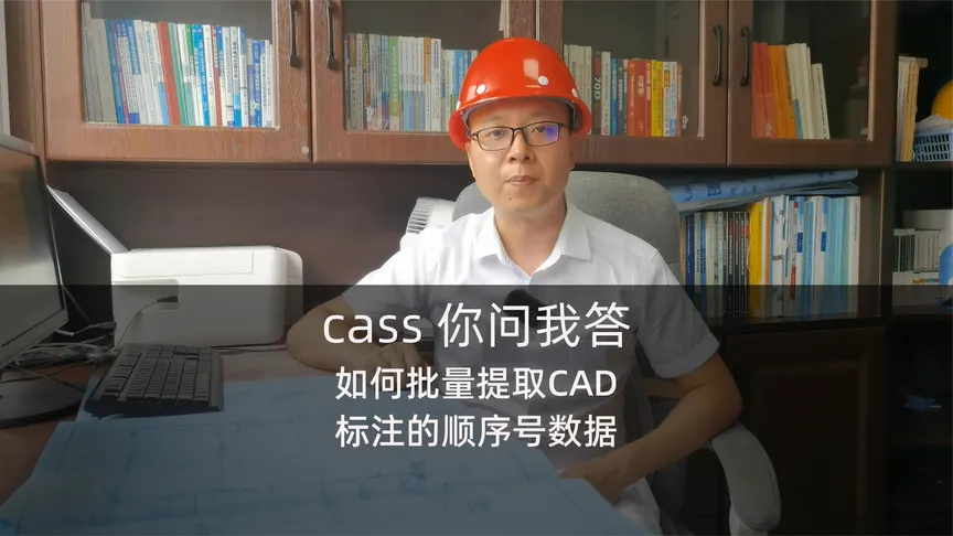 cass11教程如何批量提取cad标注的顺序号数据提取数据插件提取