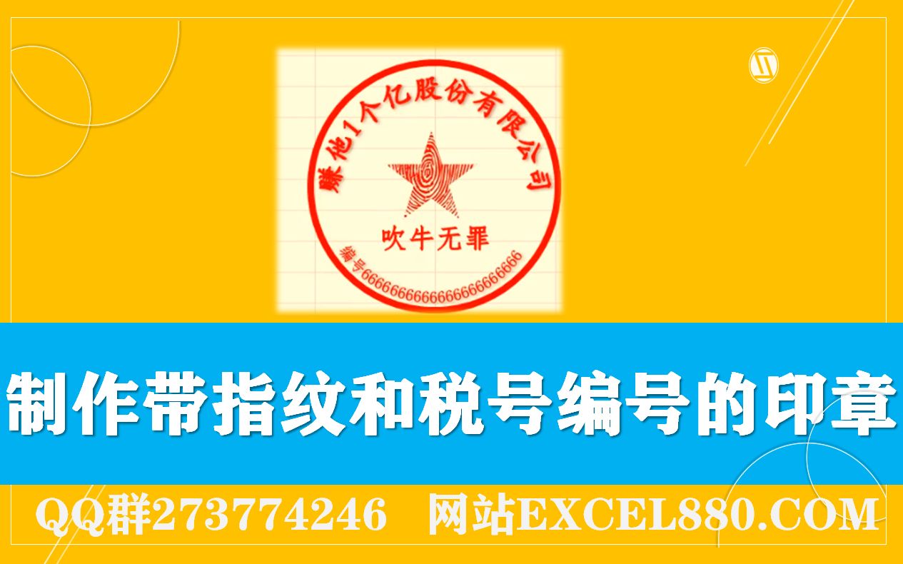 Excel制作带指纹和税号编号的印章