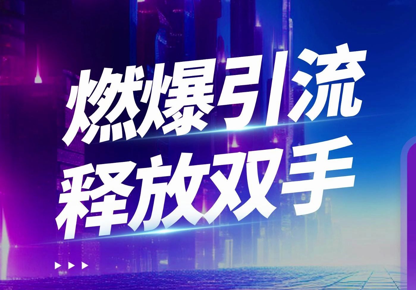 2024年如何用一台电脑同时引流全网资源
