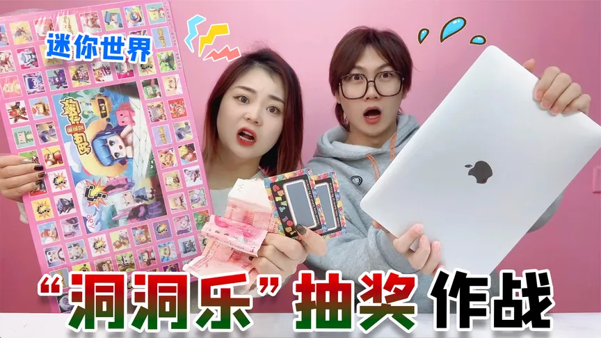 迷你世界洞洞乐抽奖作战!苹果电脑VS刮刮卡,为啥小宇错失大奖?
