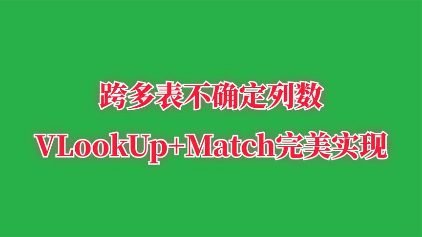 跨多表查询不确定列数,试试VlookUp+Match组合,轻松实现
