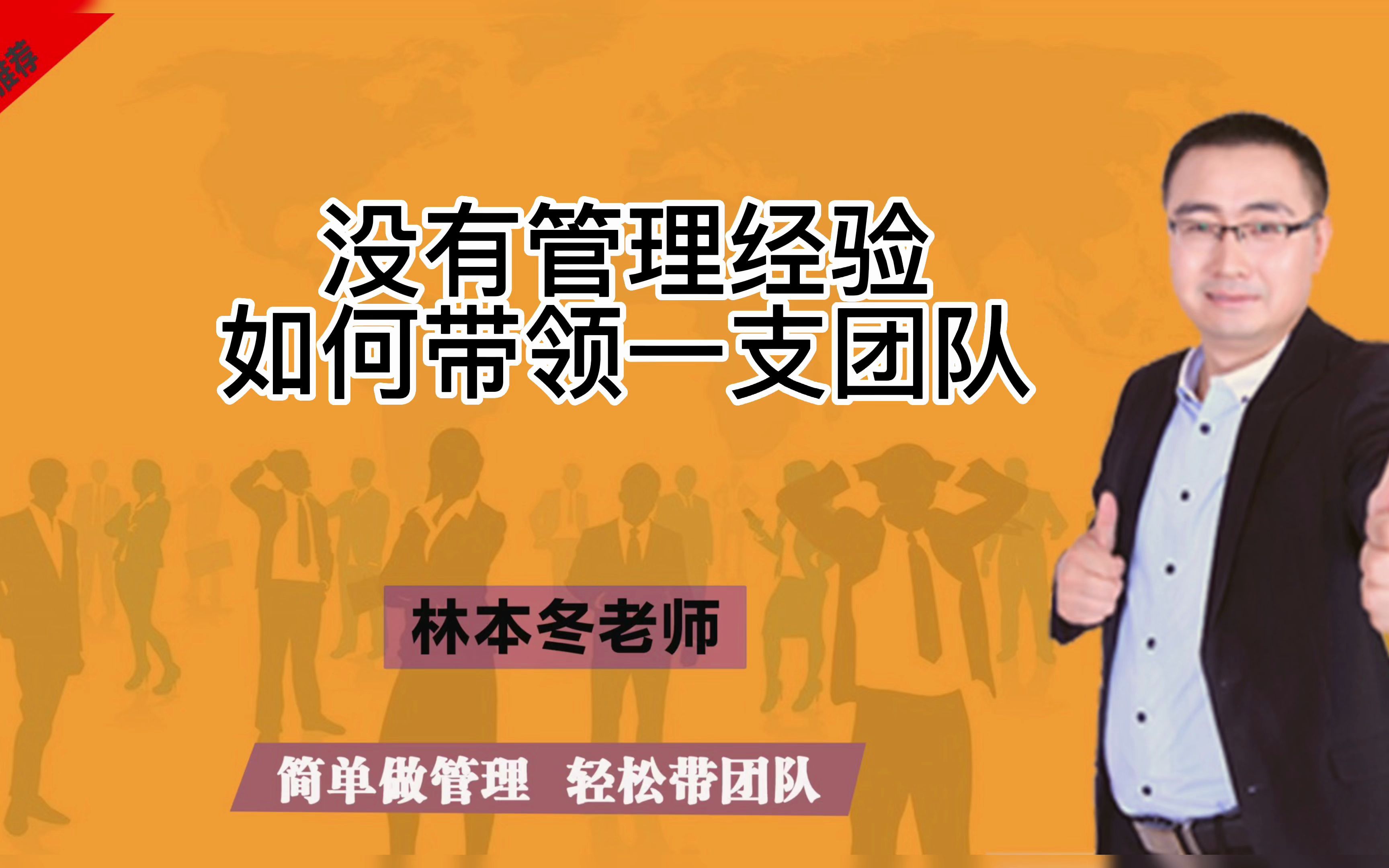 林本冬老师:没有管理经验,怎么带好一支团队