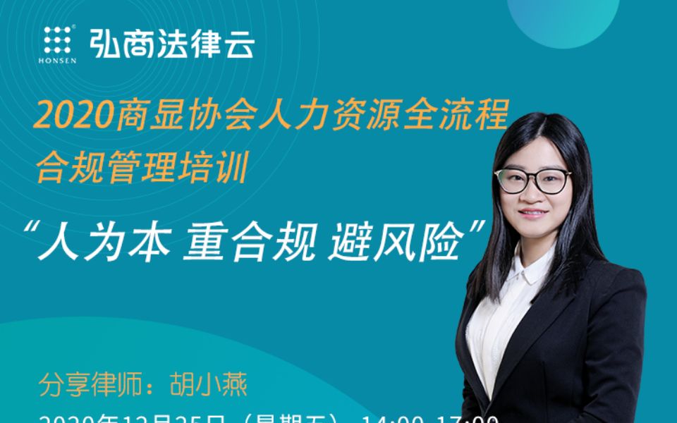 ...重合规 避风险”企业法务通第74期之人力资源全流程合规管理课程