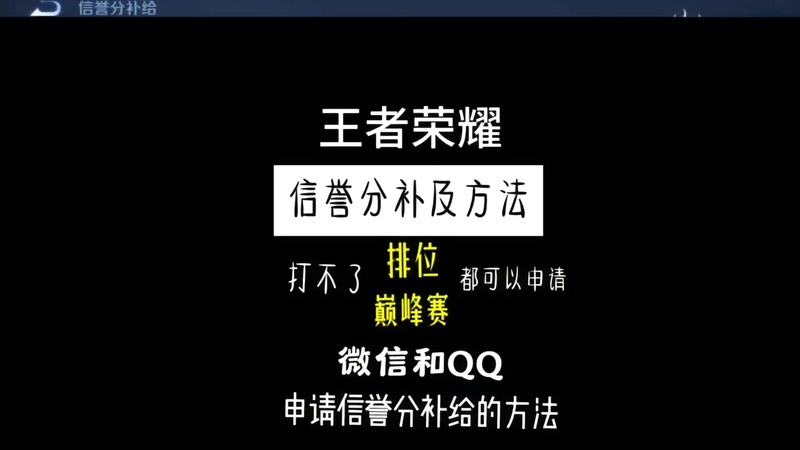 王者微信和QQ信誉分补给方法,排位打不了申请就能打了