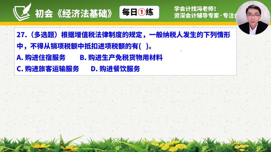 每日一练《经济法基础》第27天购进货物与服务不得抵进项口诀背过