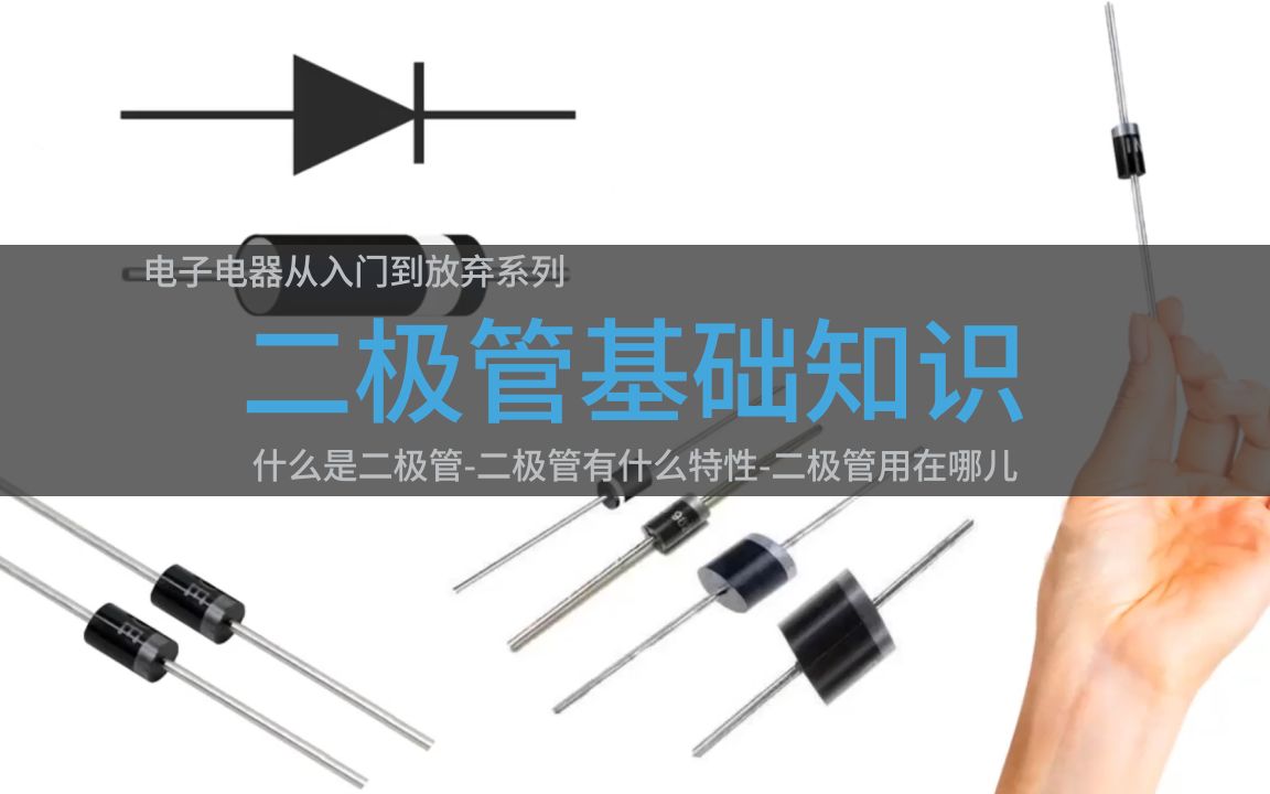二极管基础知识,什么是二极管?二极管的结构及特性