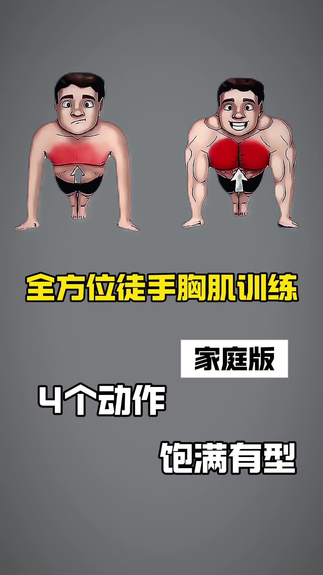 居家锻炼胸肌训练计划#居家锻炼 #健身 #胸肌训练