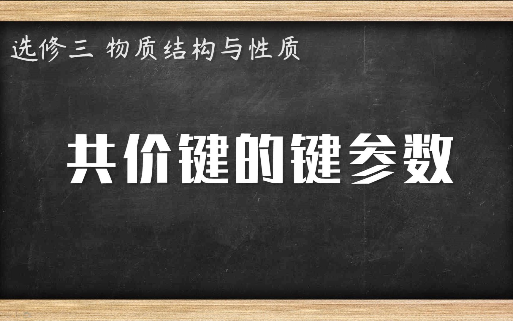 高中化学知识点 共价键的键参数