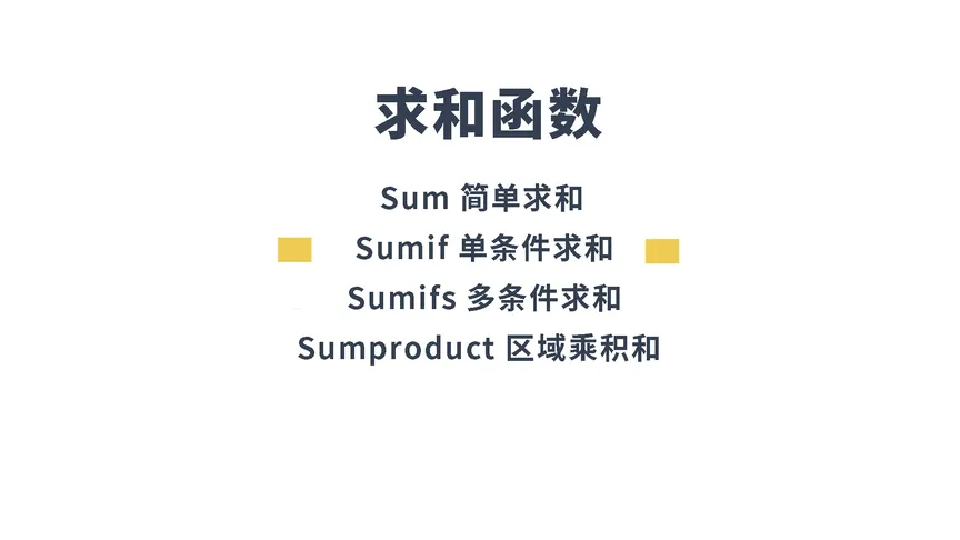 Excel 基础教程求和函数