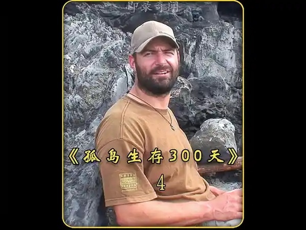 哥们儿荒岛待了300天,熬过来了!荒野求生 孤岛挑战 户外冒险