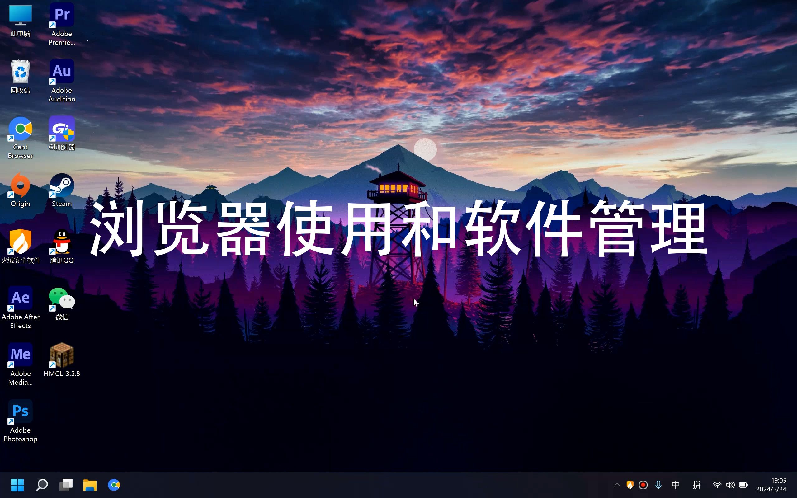 【电脑使用基础】4.浏览器使用和软件管理