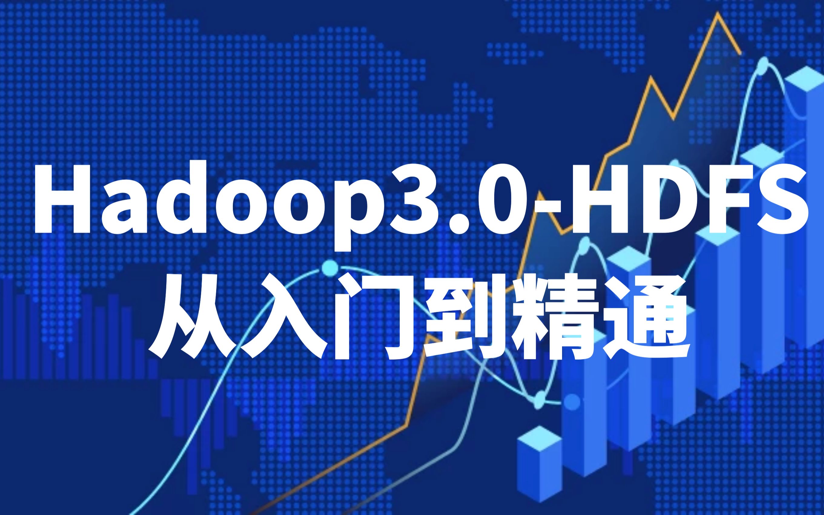 【黑马程序员广州中心】Hadoop3.0-HDFS从入门到精通