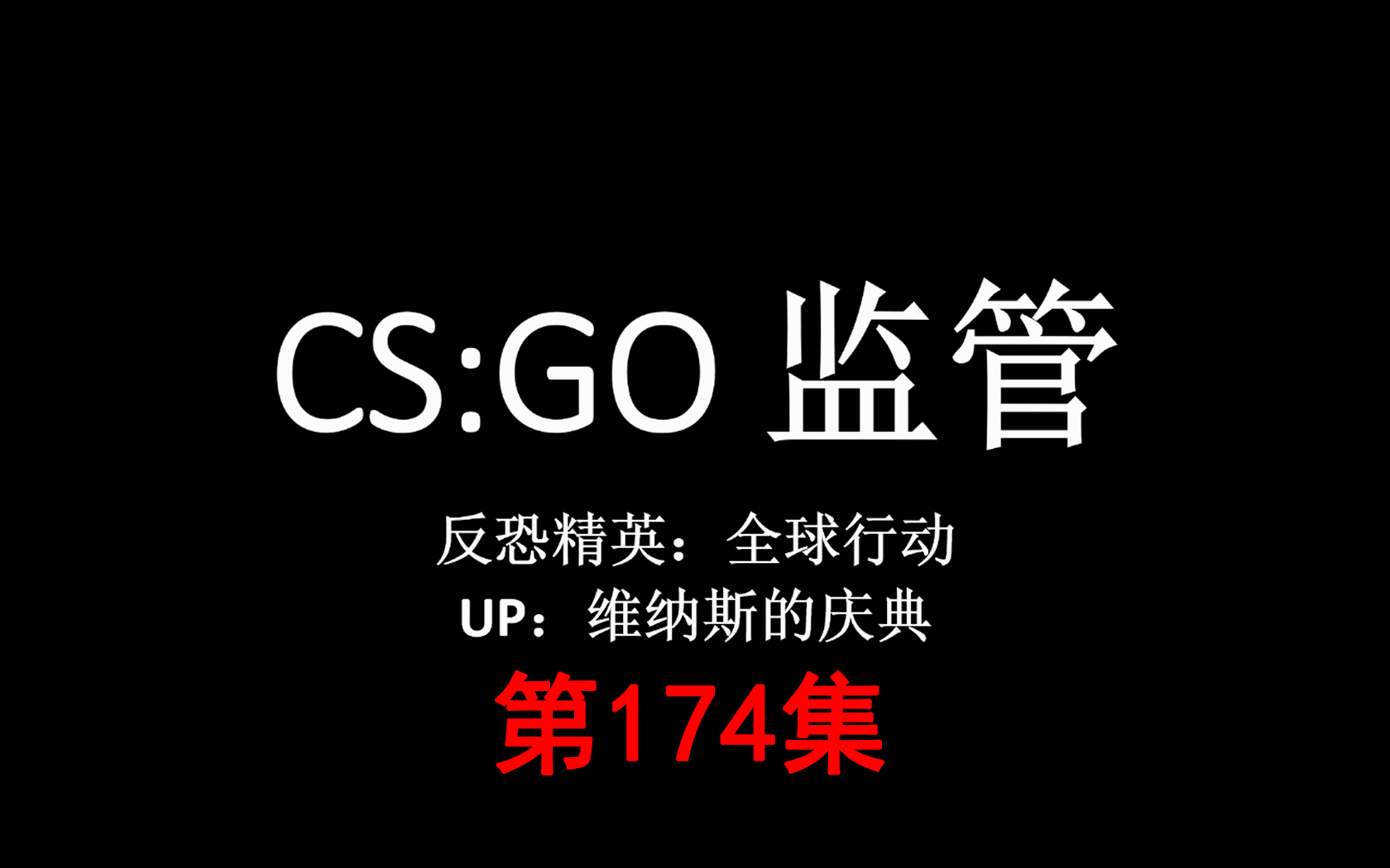 【CSGO监管】架好爆头线,走遍天下都不怕——反恐精英:全球行动 ...