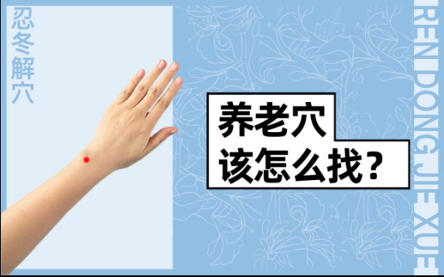 养老穴该怎么找?