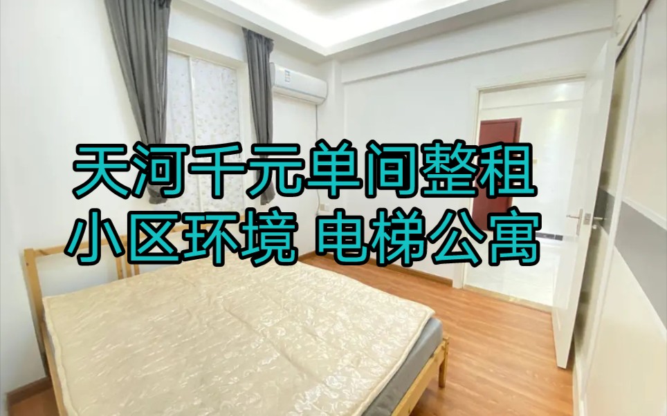#广州租房 天河小区环境千元整租 电梯公寓大单间