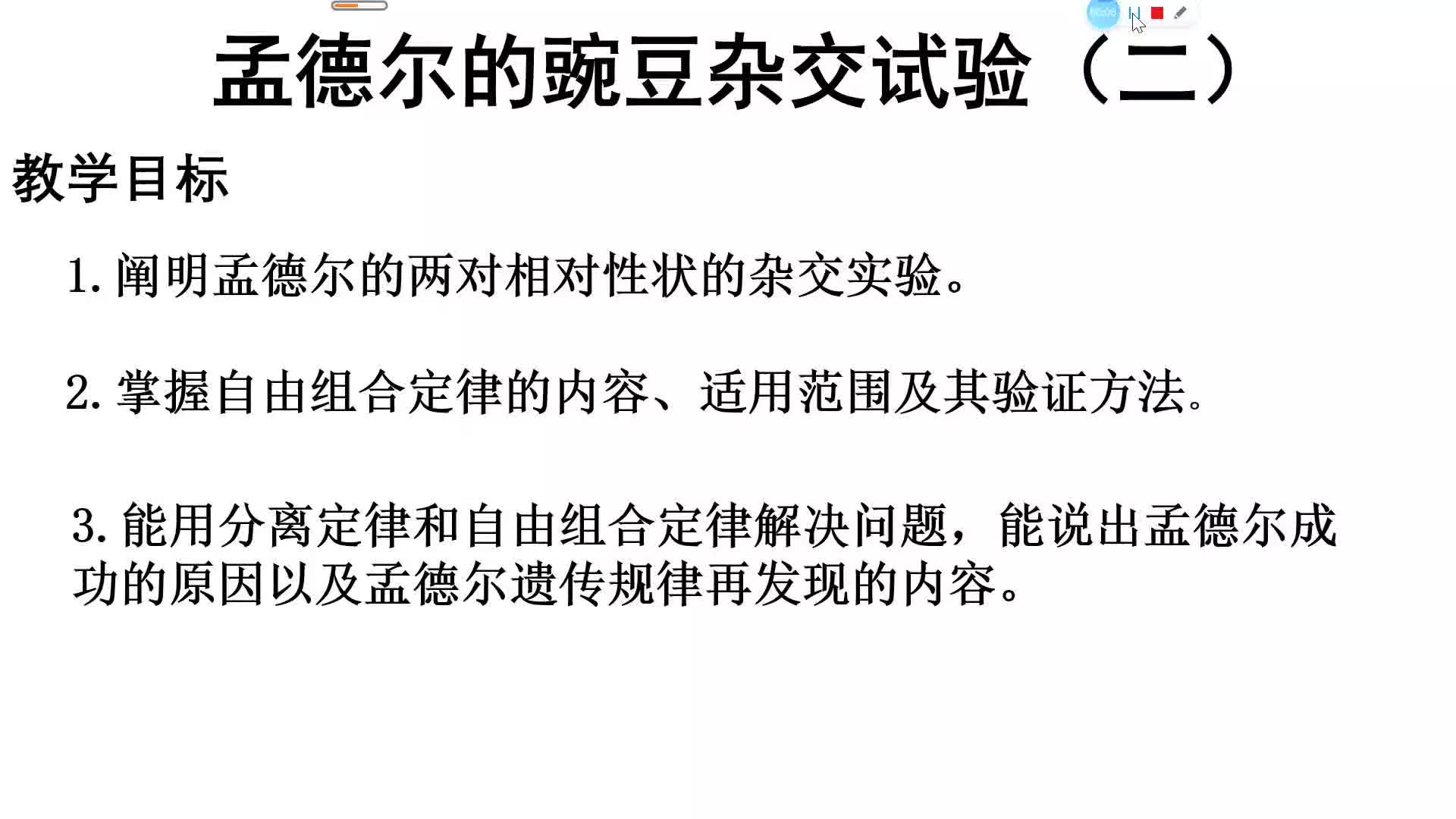 高中生物人教版必修二第一章第二节 自由组合定律(上)