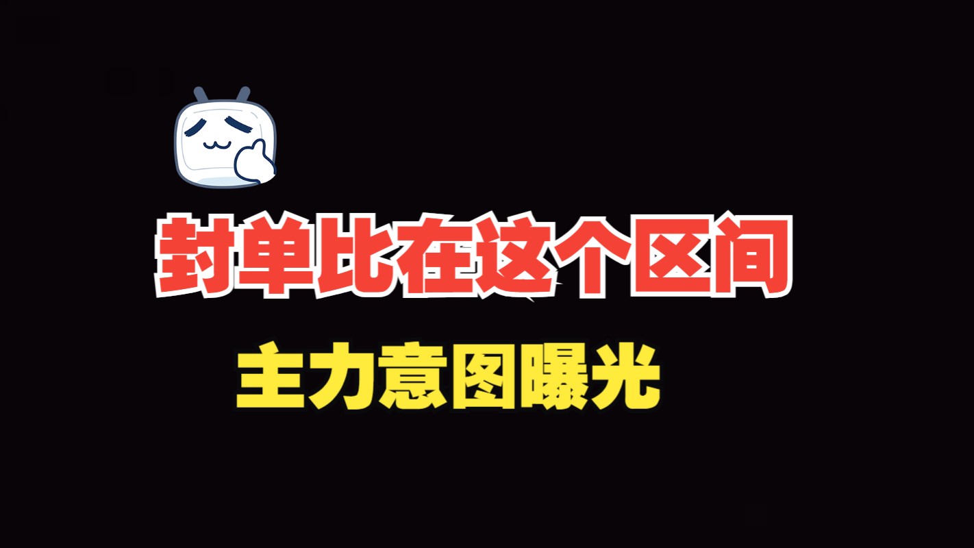 股票涨停后,巧用封单比指标,胜率加倍