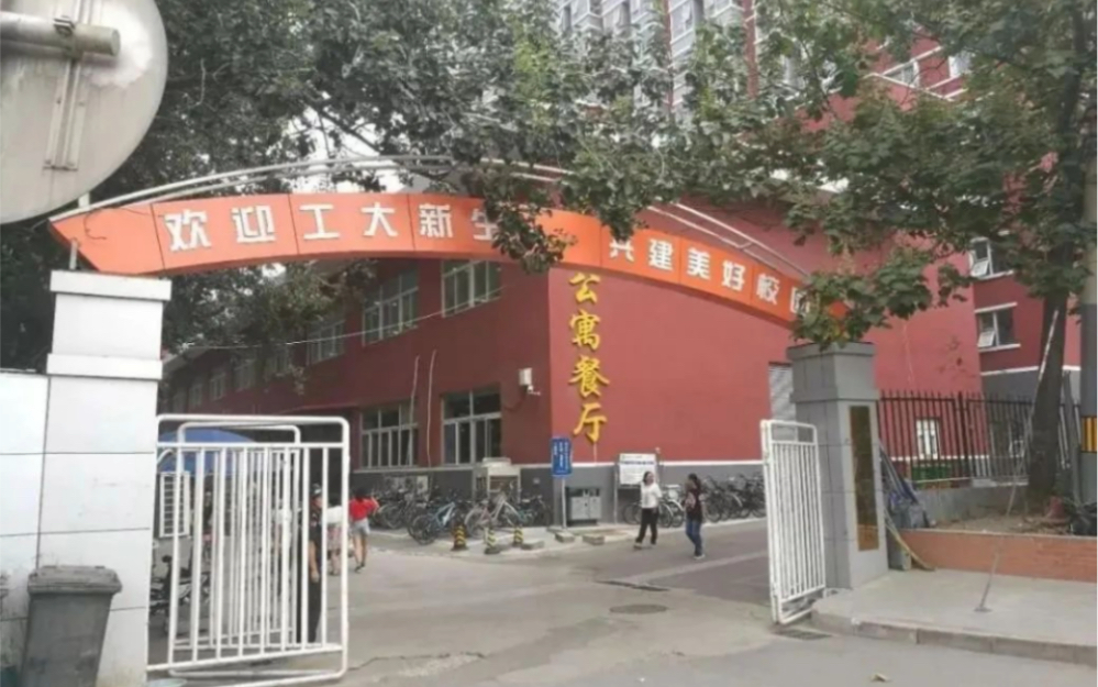 北京工业大学研究生宿舍