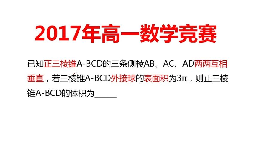 高一数学竞赛,已知正三棱锥的外接球表面积,求正三棱锥的体积