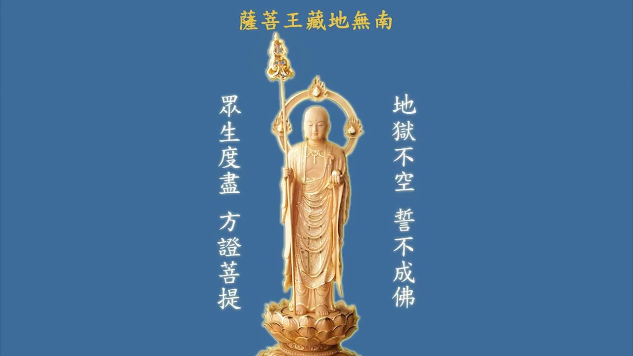 南無地藏王菩薩聖號 西方之路配樂版 剪輯2小時加長版 Namo ...