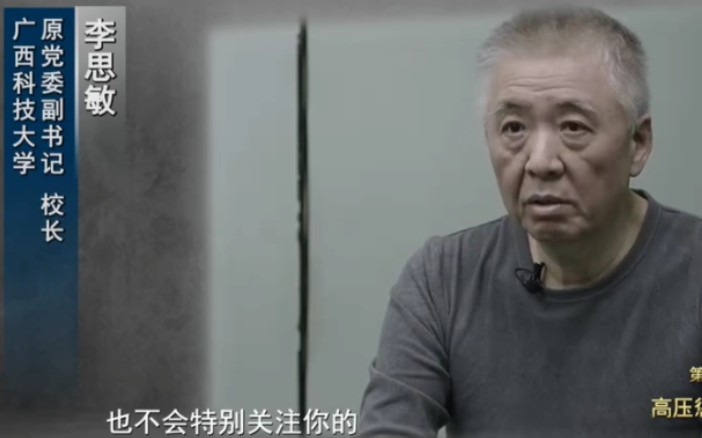 广西科技大学原校长李思敏贪污受贿一千五百万余元,曾放言“谁向...