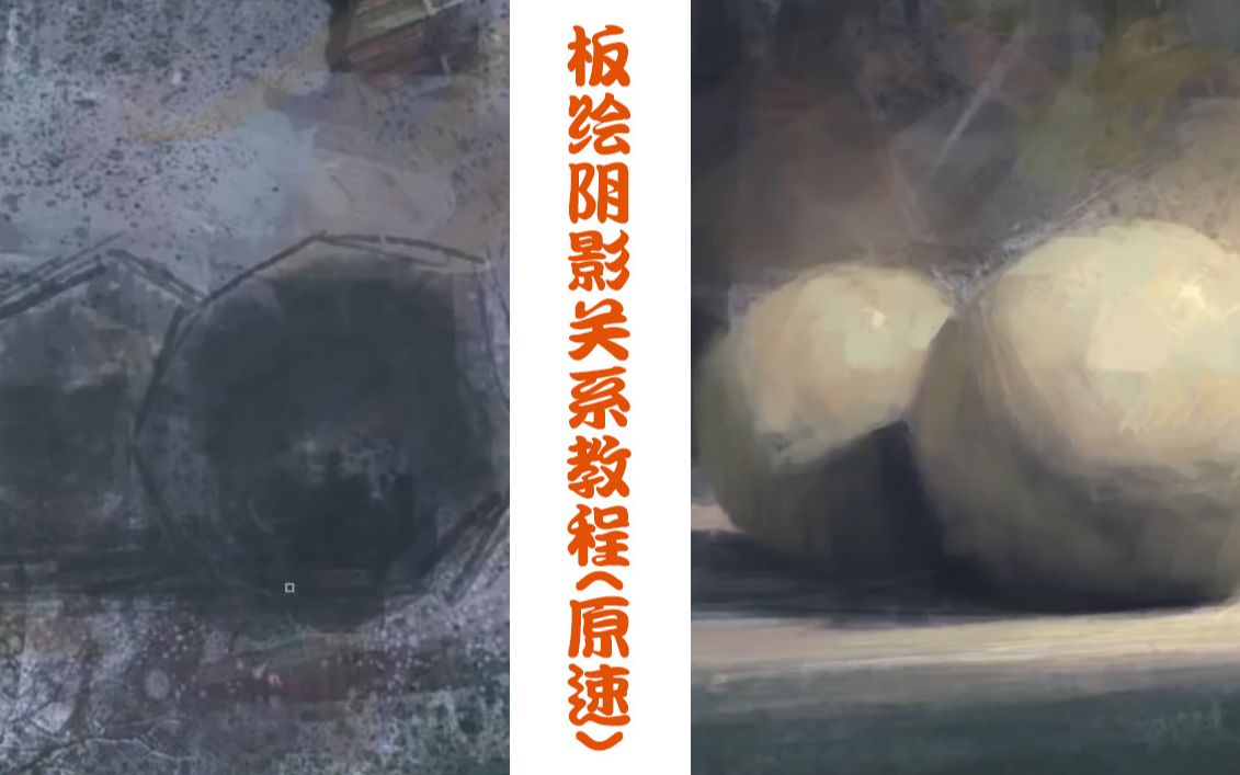 【板绘】板绘阴影关系 原速视频教程