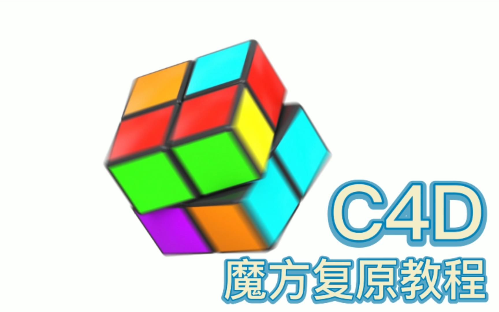 《C4D魔方复原动画教程》好多人都问C4D魔方复原动画怎么做,今天...