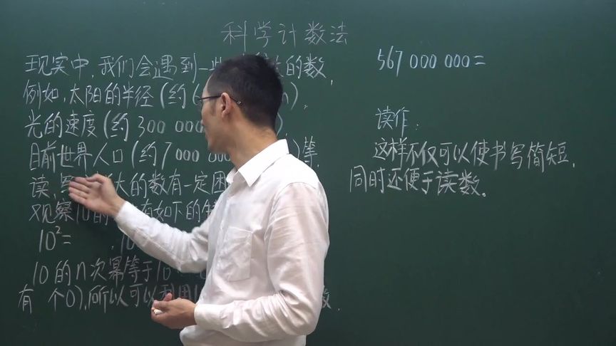 初一上 第1章 第22个视频 科学计数法