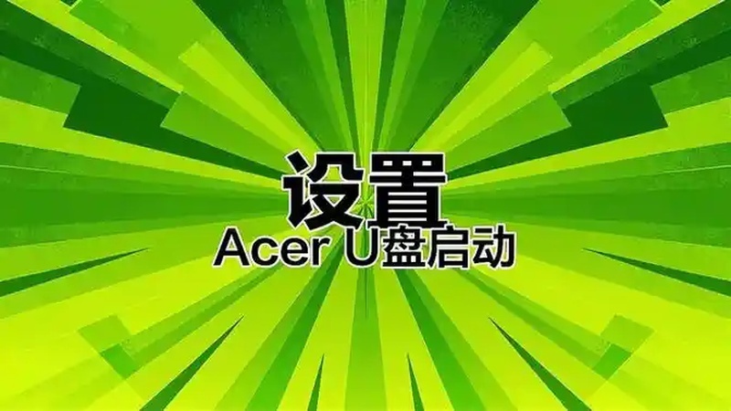 宏基笔记本设置U盘启动教程