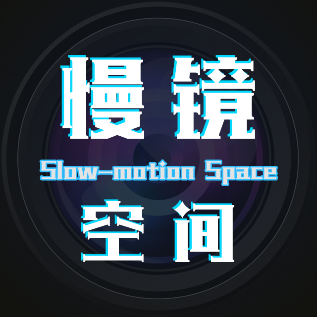 慢镜空间 