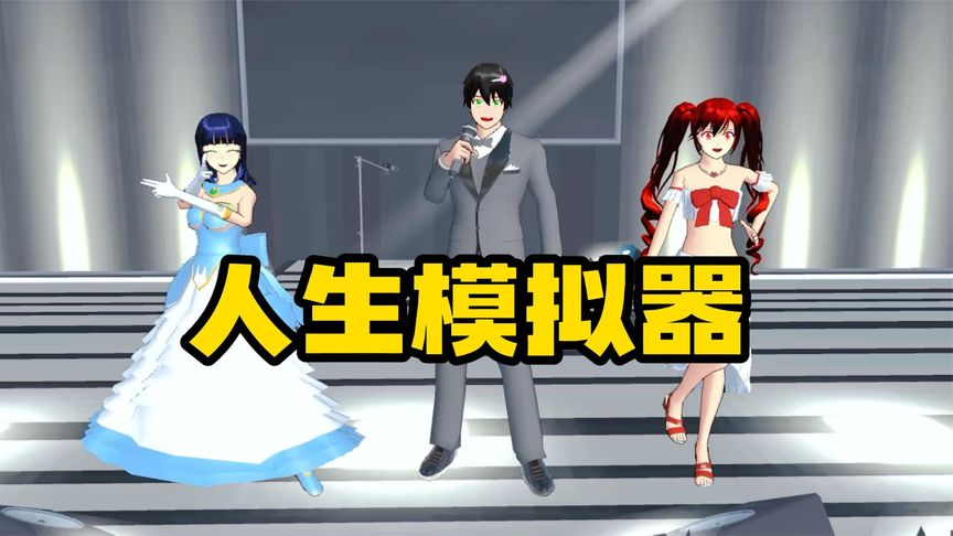 樱花校园模拟器:人生模拟器,这一次你选谁