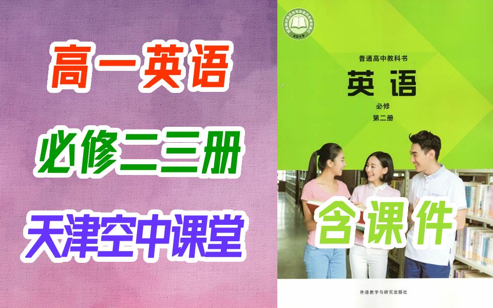 高一英语 必修 第二册 第三册 2021新版 教学视频 高中英语 必修二必修...