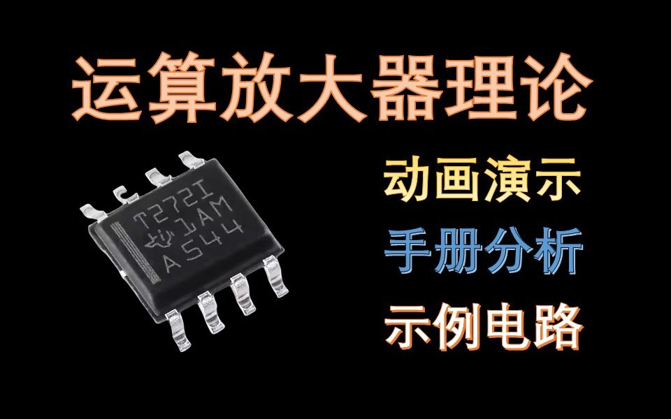 P15_运算放大器电路理论讲解_嘉立创EDA_AD_硬件设计_PCB设计_...