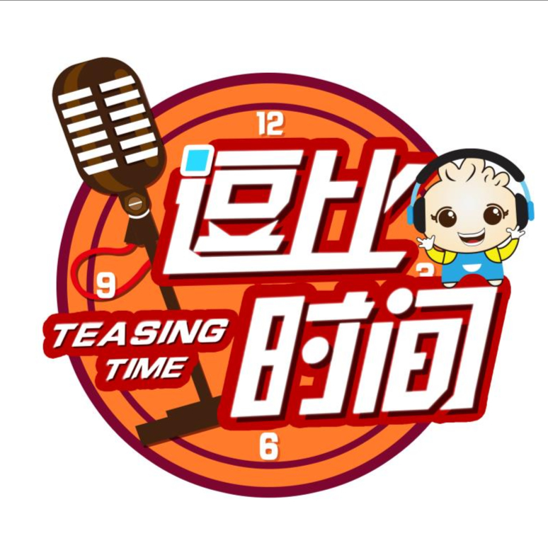 真逗比时间 