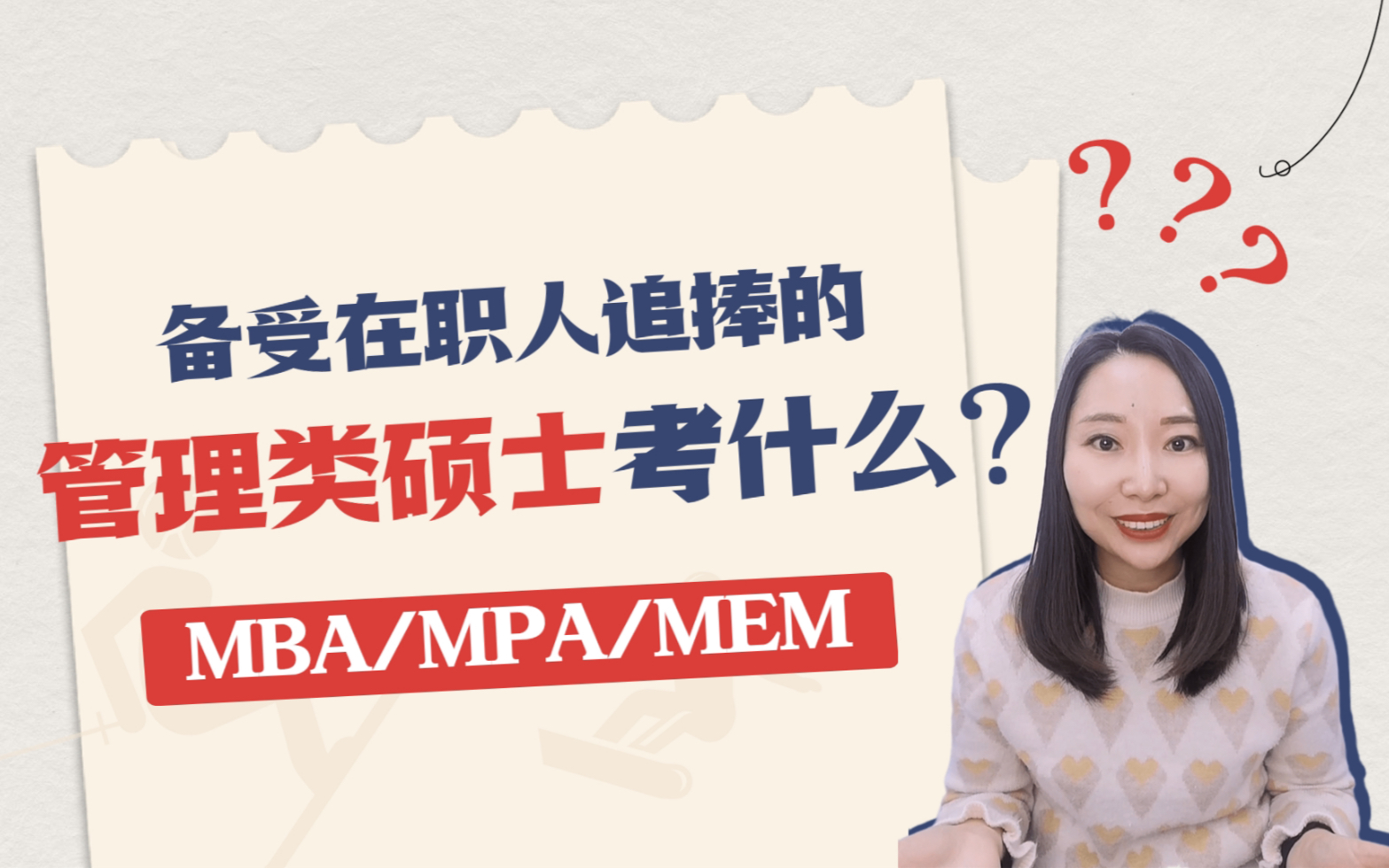 管理类考研必看!MBA、MPA、MEM等管理类硕士要考什么试?