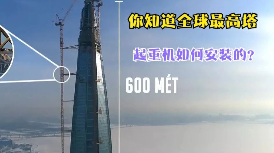 塔式起重机是如何“自我爬升”数百米的,全球最高塔式起重机的安装...