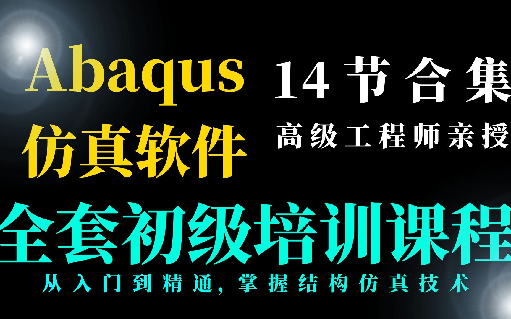 abaqus教程第一讲续:Abaqus/CAE的其他特征