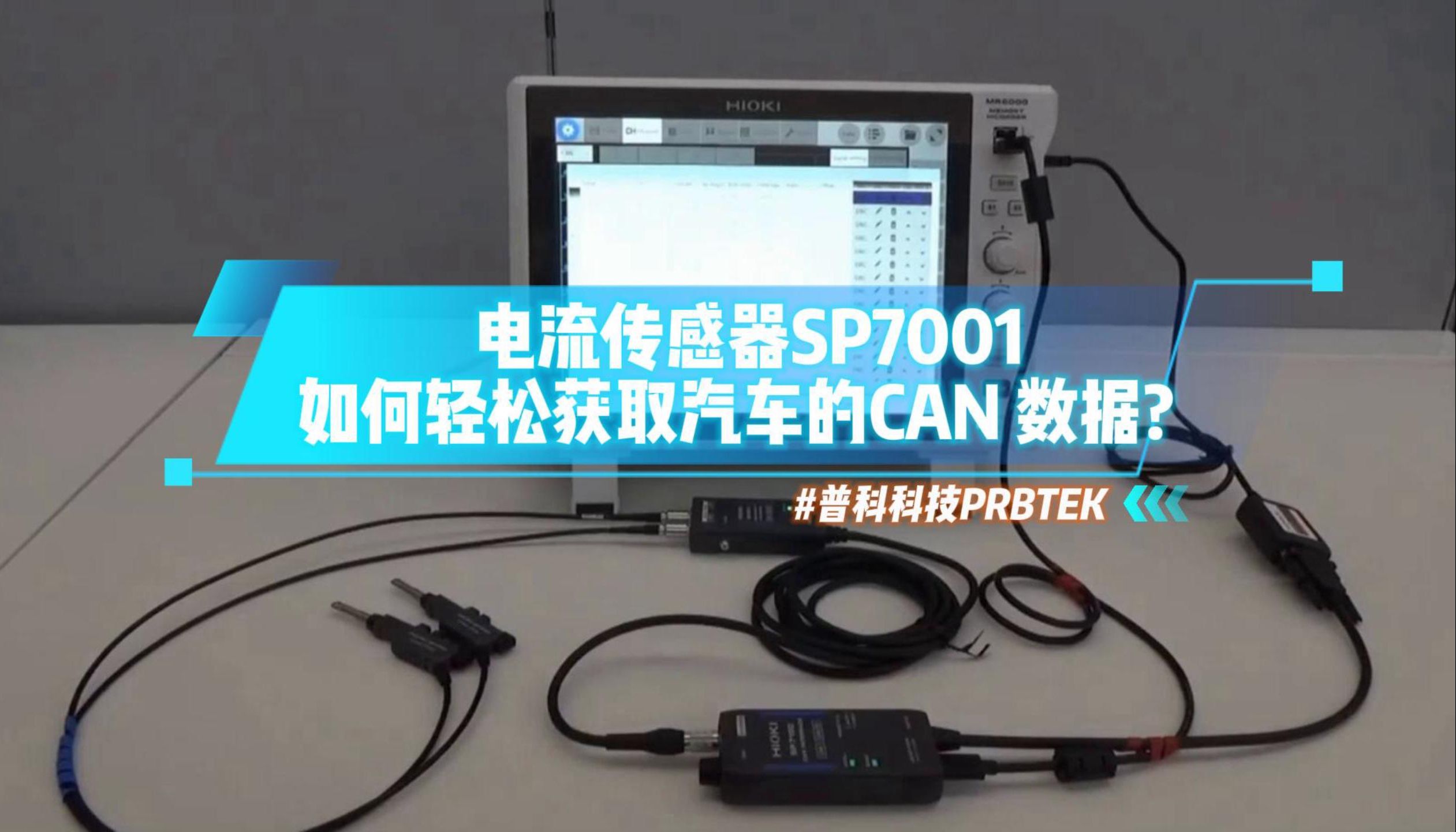 电流传感器如何轻松获取汽车的CAN 数据?
