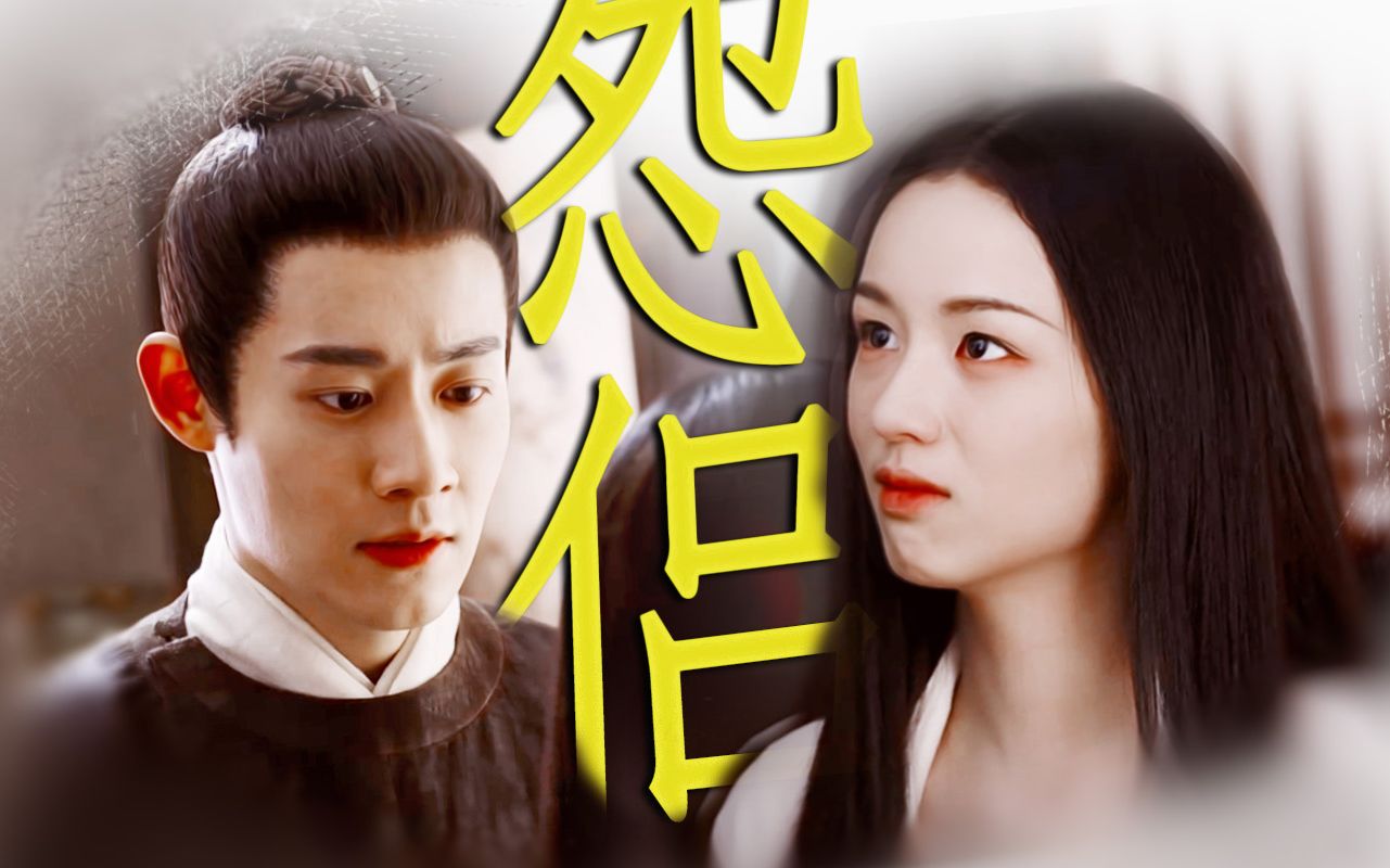 【浅 阑 / 闻 到 :又把终身误】磕爆本剧唯一真夫妻间的发疯氛围感!撕破...