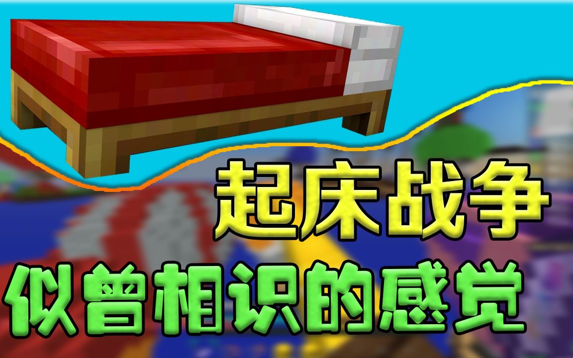 【60FPS】似曾相识的感觉!我的世界起床战争MC小游戏PVP服务器