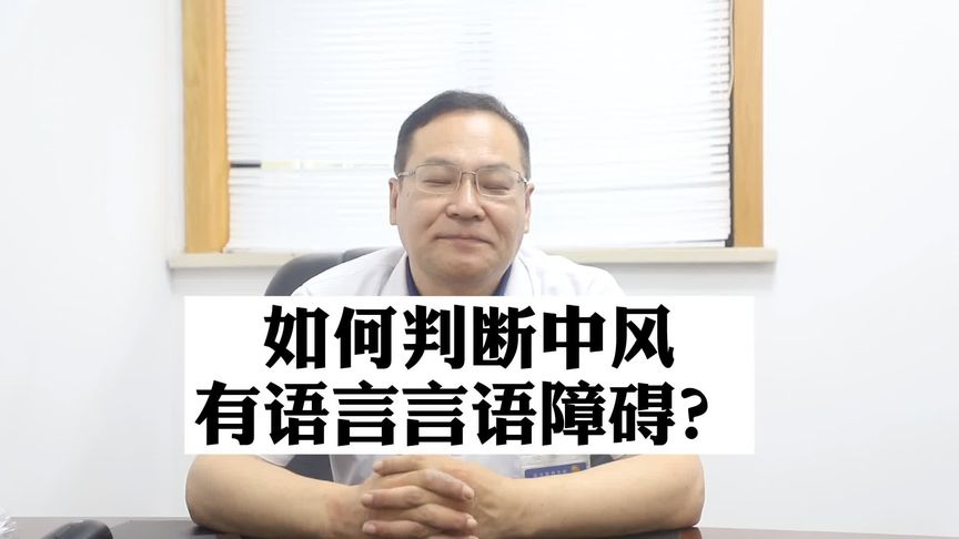 如何判断中风有语言言语障碍?听听邵医生怎么说!