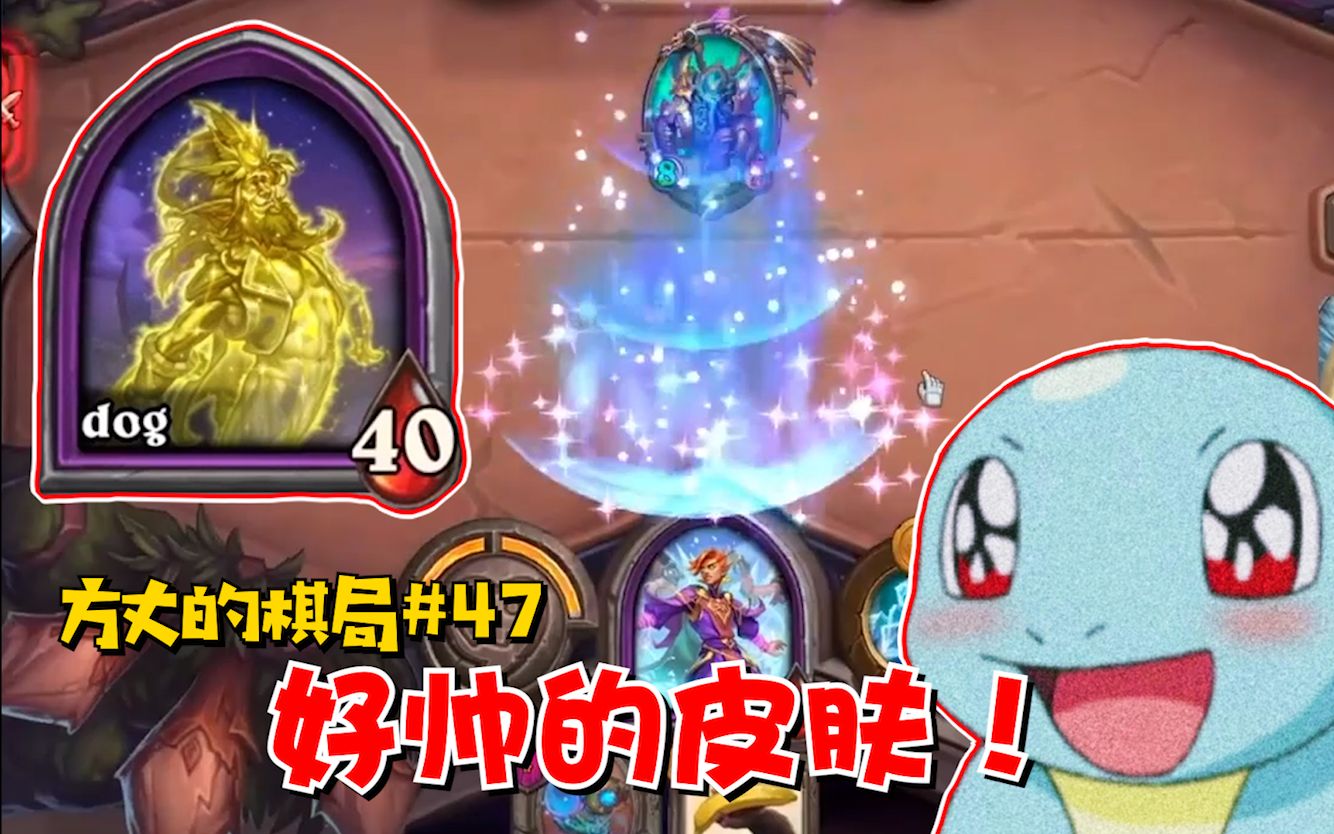 【方丈的棋局47】提前体验被新皮肤新特效暴打!抠图主播:没发售我也...